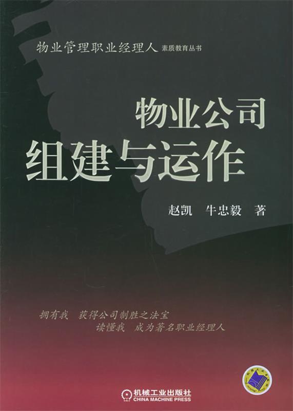 物业公司组建与运作
