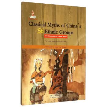 中国56个民族神话故事典藏:哈尼族,基诺族卷