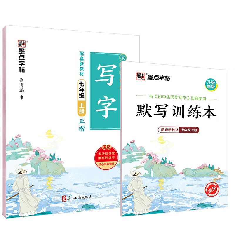 墨点字帖 七年级上册语文字帖配套新教材同步写字课2023年秋新版带视频练字帖硬笔书法练字本初中生