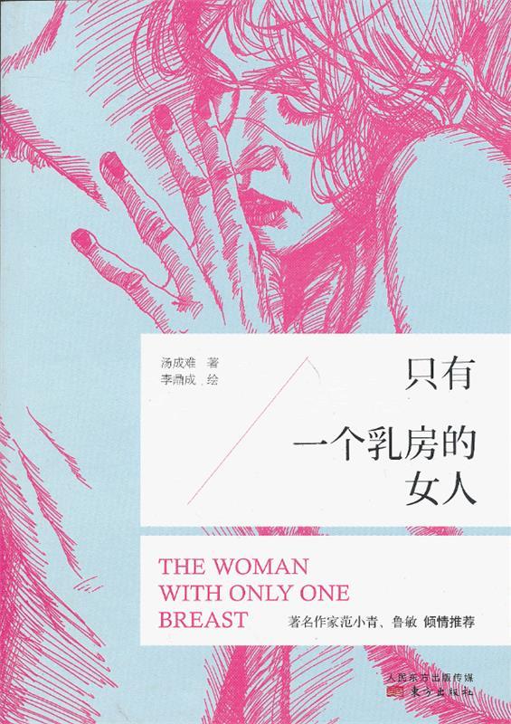 只有一个乳房的女人 汤成难著