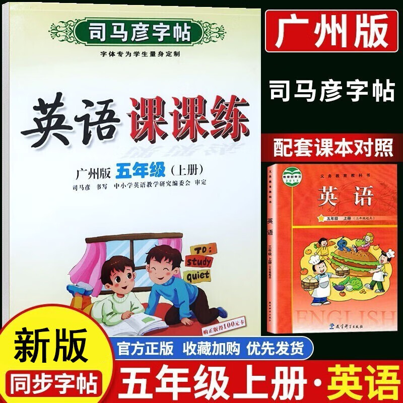 2023版司马彦字帖 英语课课练 三四五六年级上册开心版广州版牛津版手写衡水体人教版临摹纸同步练习 五年级上册 广州版 小学上册同步字帖蒙纸临摹字帖规范书写训练
