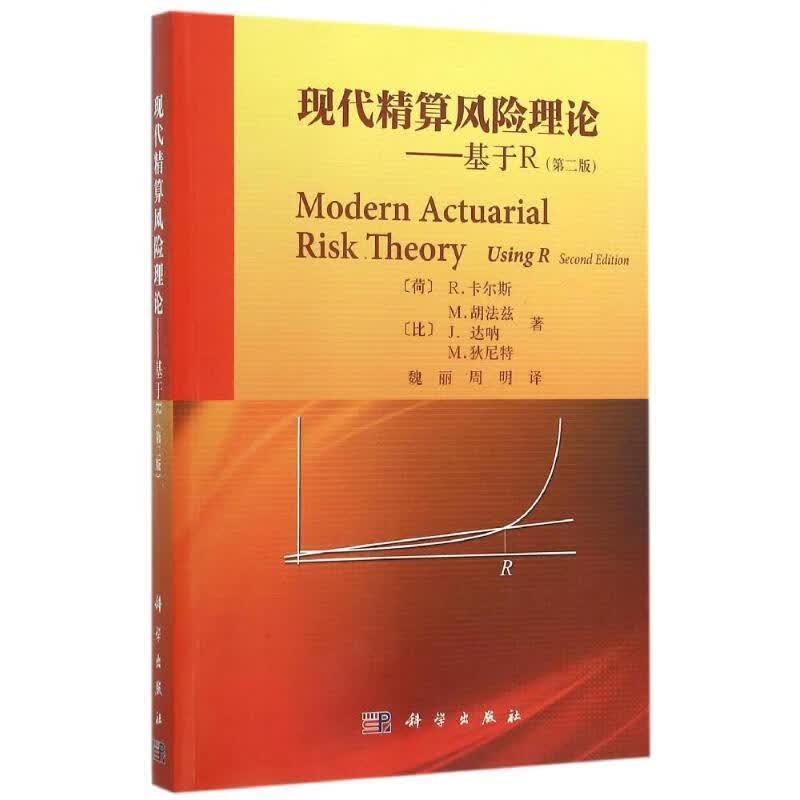 现代精算风险理论:基于R科学出版社9787030471154