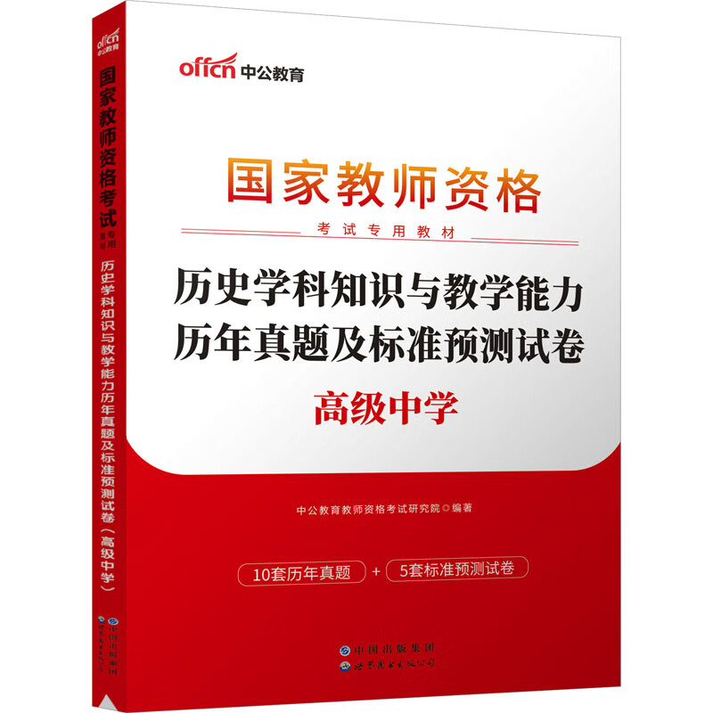 历史学科知识与教学能力历年真题及标准预测试卷 高级中学 图书