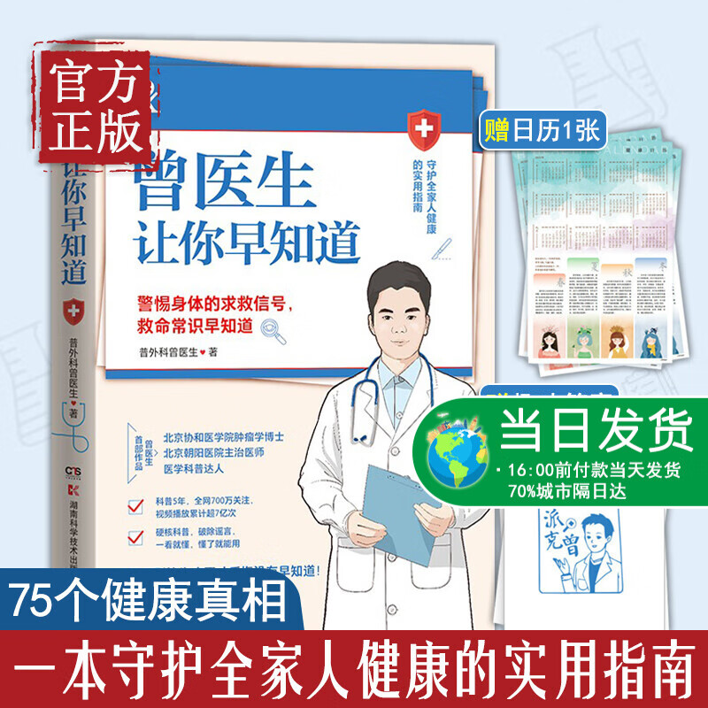 【特价清】曾医生让你早知道 老少皆宜健康时当做有趣科普来看 生病时当做指南来看75个健康真相破除谣言远离恶性疾