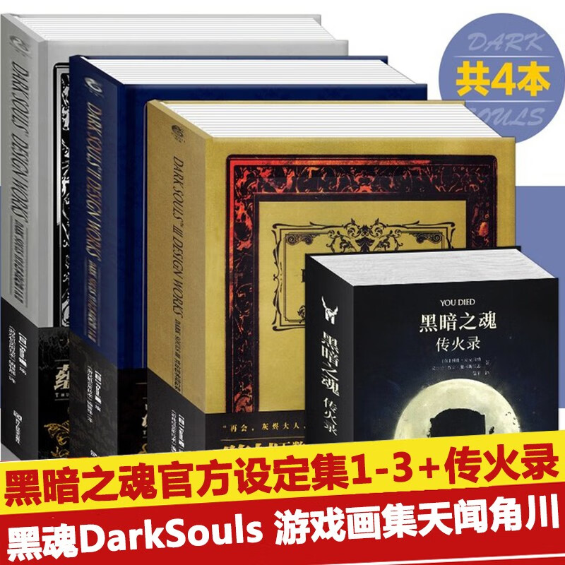 现货 黑魂系列合集全套4册 黑暗之魂官方艺术设定集三部曲+传火录 DARK SOULS 黑暗之魂1-2-3游戏画集画册书ucg天闻角川