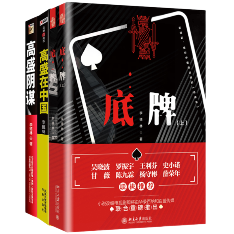 底牌（上下）+高盛阴谋（1+2）套装全4册 李德林 著 财经小说