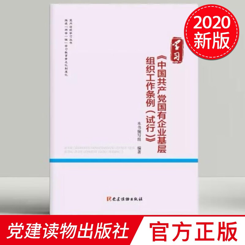 学习《中国共产党国有企业基层组织工作条例（试行） 2020新版 党建读物出版社