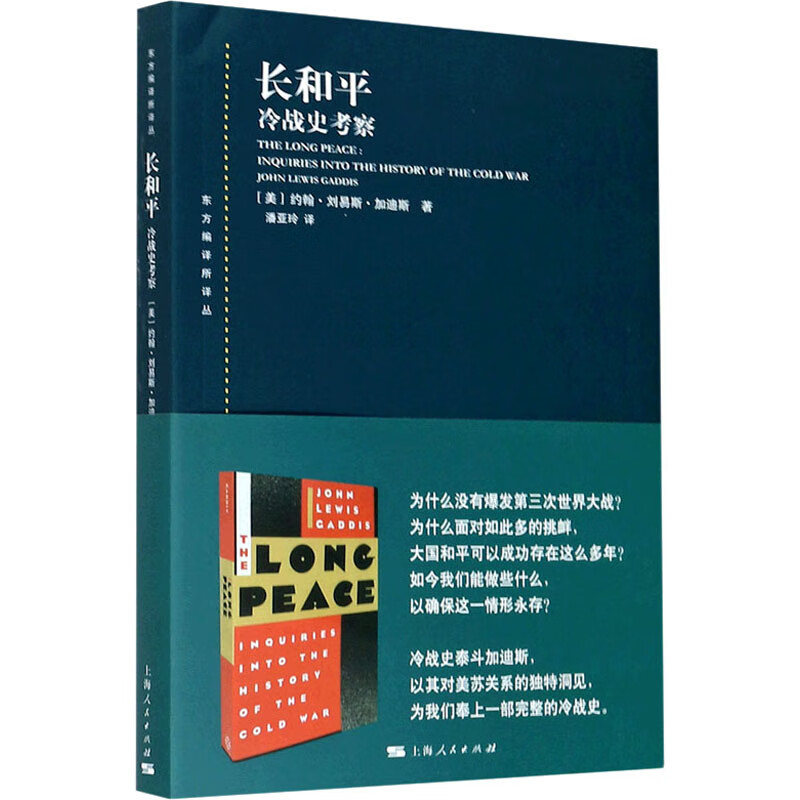 长和平 冷战史考察 (美)约翰·刘易斯·加迪斯 潘亚玲 译 书籍