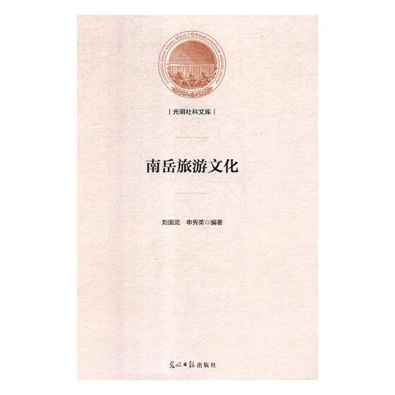 南岳旅游文化 旅游/地图 书籍