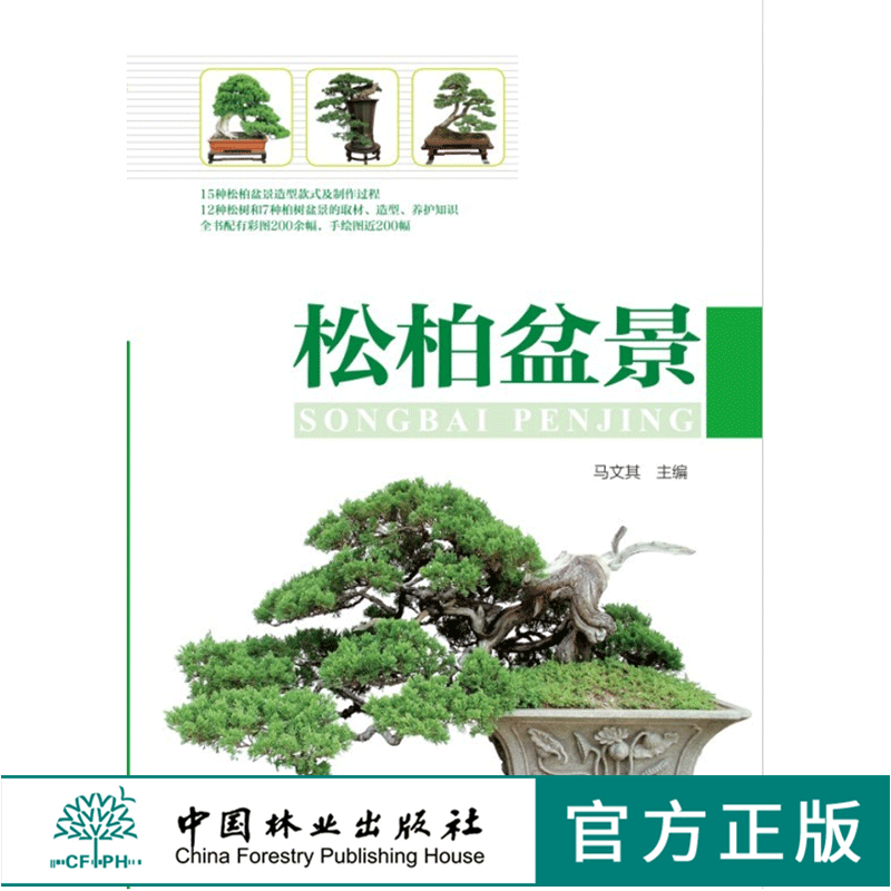 松柏盆景 中国林业出版社