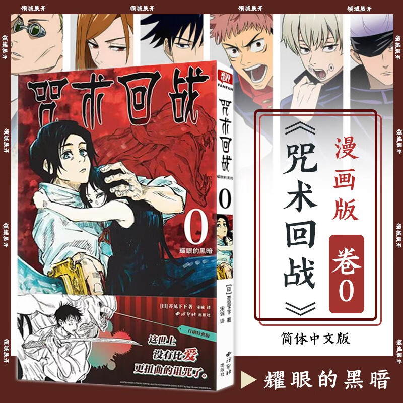 【单本可选】咒术回战漫画书第0-14全套15册 起首雷同怀玉涩谷事变开门简体中文版日本漫画家芥见下下超人气日系畅销青少年Jump课外动漫小说书籍西泠印社 卷0(剧场版)