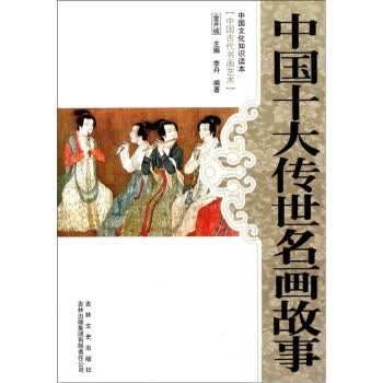 中国文化知识读本:中国十大传世名画故事 李丹 著,金开诚 编【书】
