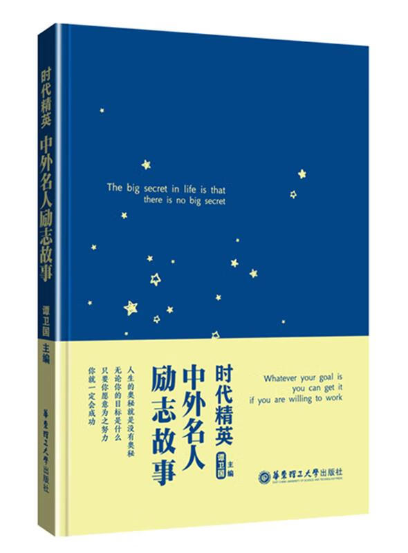时代精英-中外名人励志故事