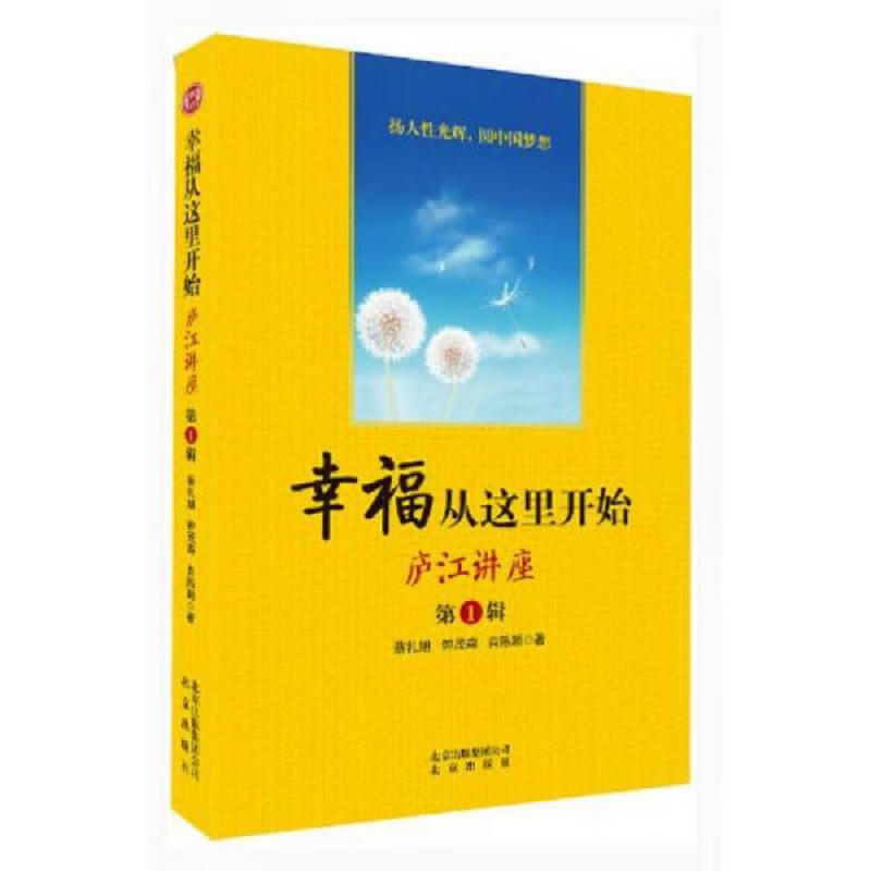 幸福从这里开始：庐江讲座(第1.2辑)