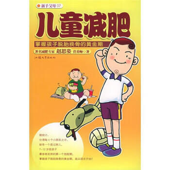 新手父母7:儿童减肥