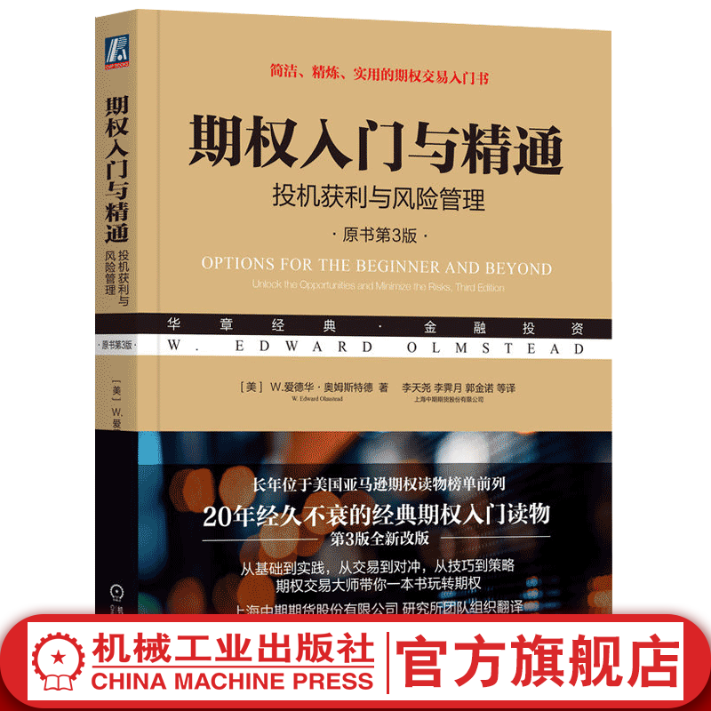 官网现货 期权入门与精通 投机获利与风险管理 原书第3版 爱德华 奥姆斯特德 期权交易入门 金融投资理财教程书籍
