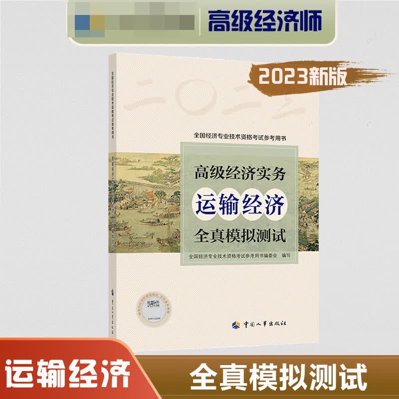 高级经济实务（运输经济）全真模拟测试