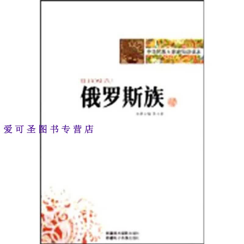 中华民族大家庭知识读本 俄罗斯族 陈文新【好书，下单速发】