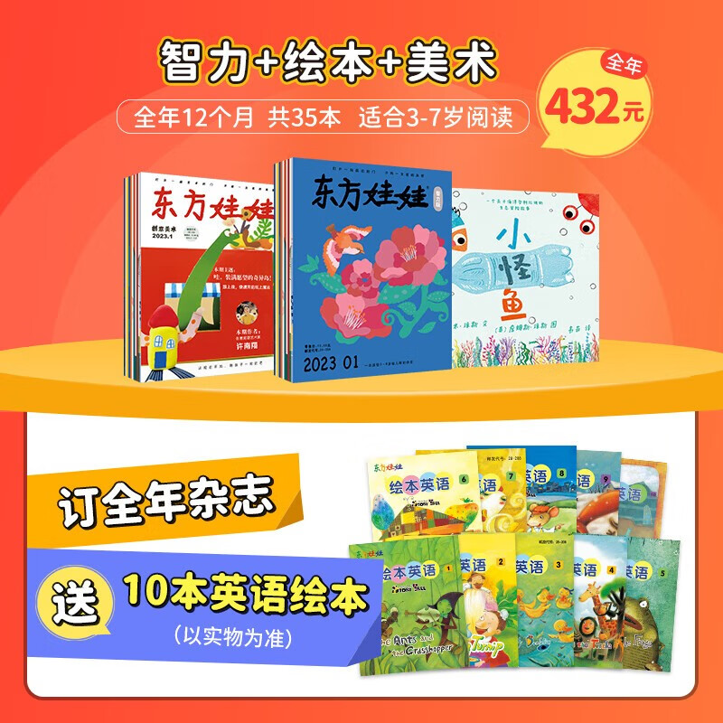 2023年【全年订阅】东方娃娃杂志 智力+绘本+美术+科学+幼儿大数学组合套装2023年1-12月订阅 3-8岁儿童早教图书 中班大班幼儿园读物 智力+绘本+美术【送10本英语绘本】