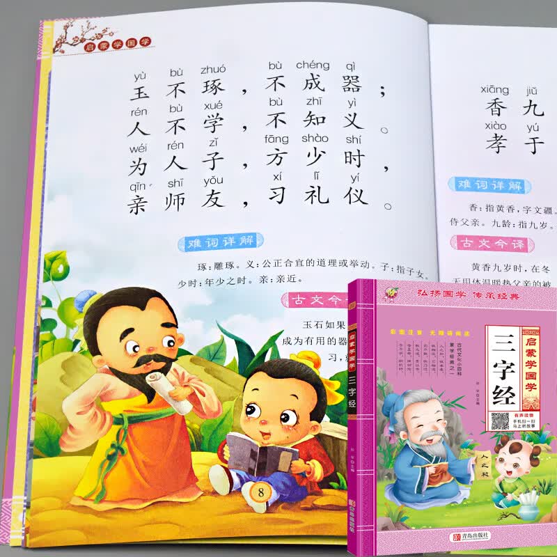 弟子规儿童幼儿完整版全文国学经典幼小衔接幼儿园大班宝宝早教启蒙大字注音朗诵读绘本益智小学生一年级 单册-启蒙学国学 三字经（1140字版）