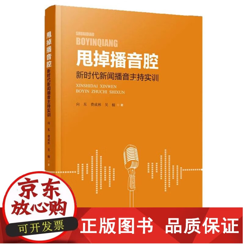 甩掉播音腔(新时代新闻播音主持实训)