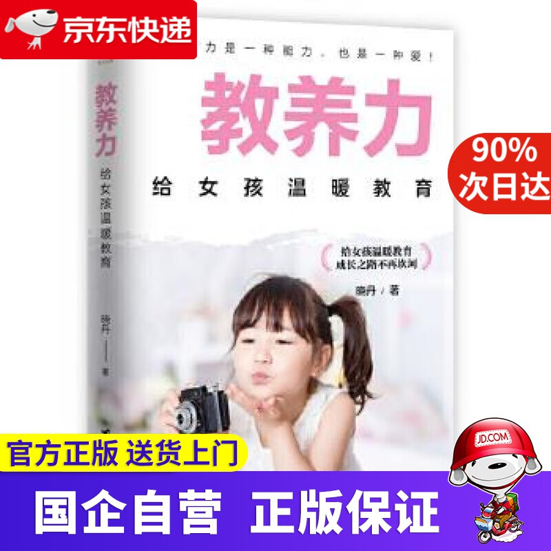 教养力：给女孩温暖教育 晓丹 台海出版社 9787516827390
