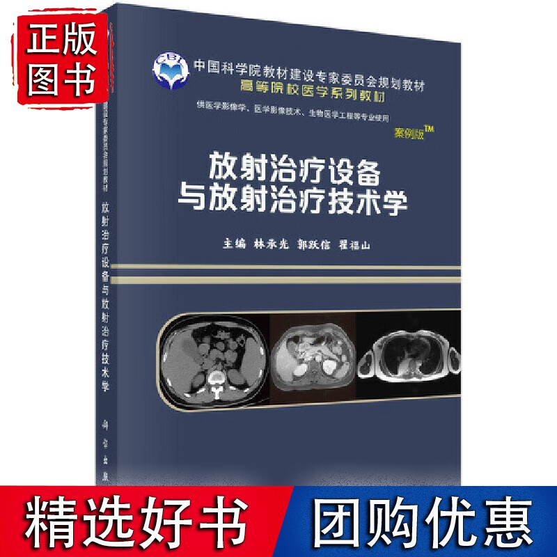 放射治疗设备与放射治疗技术学
