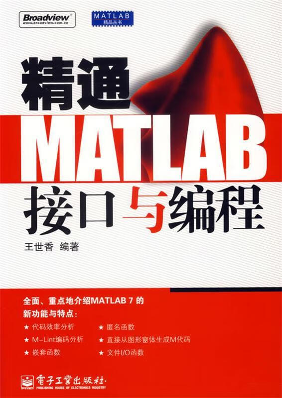 精通MATLAB接口与编程