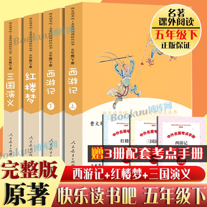 四大名著小学生版之红楼梦三国演义西游记儿童版 青少版快乐读书吧5五年级下册必读课外书书目课外阅读人民教育出版社人教版五下 曹文轩等编 【4册】快乐读书吧五年级下