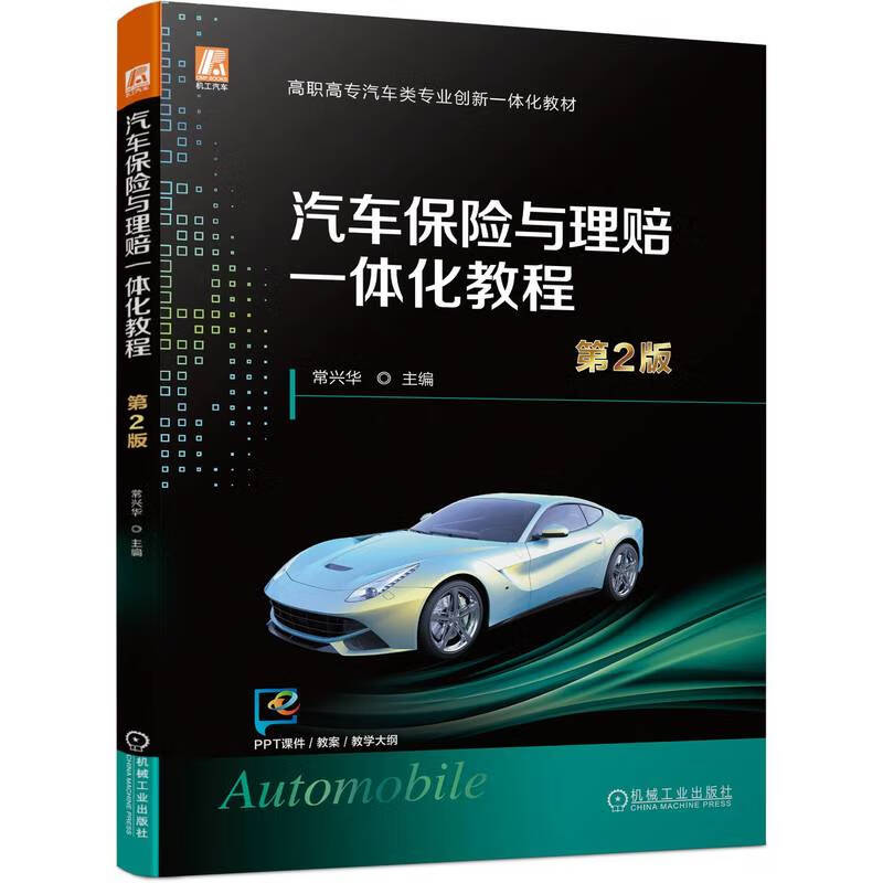 汽车保险与理赔一体化教程 第2版 配PPT课件 教案 教学大纲