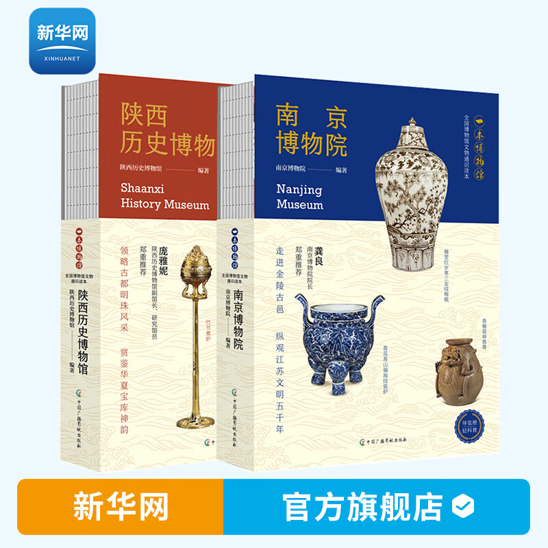 2本套装 陕西历史博物馆+南京博物院 轻科普导览手册文物考古 故都明珠风采 周秦汉唐盛世王朝的文明成就历史科普书籍 颉腾
