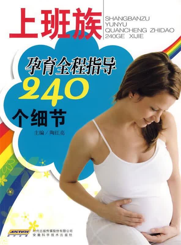 上班族孕育全程指导240个细节