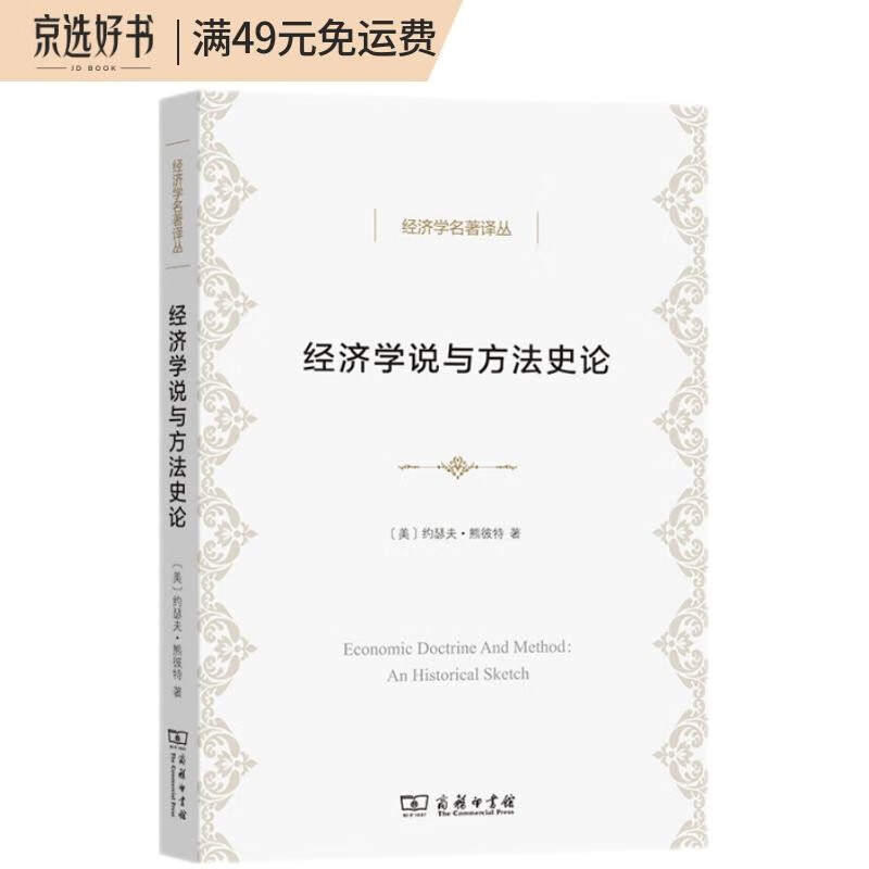 经济学说与方法史论/经济学名著译丛