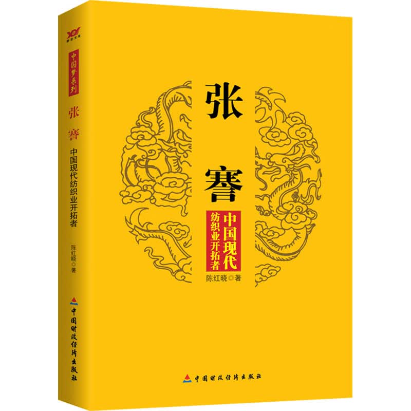 张謇 中国现代纺织业开拓者 图书