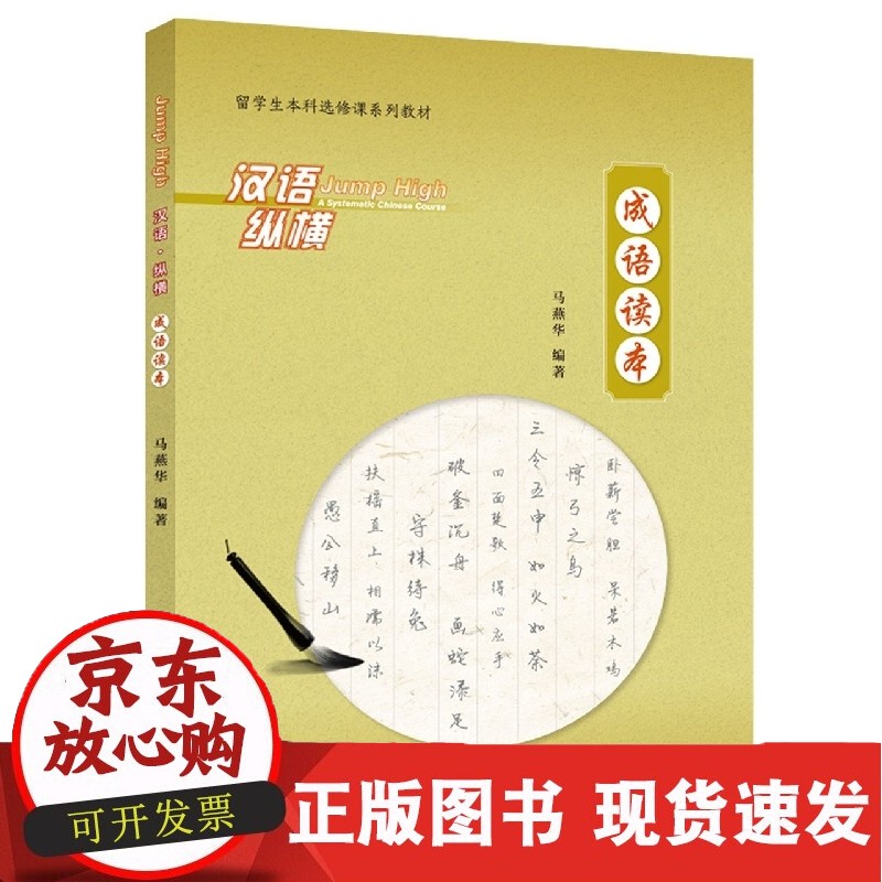 C 汉语纵横 成语读本  无