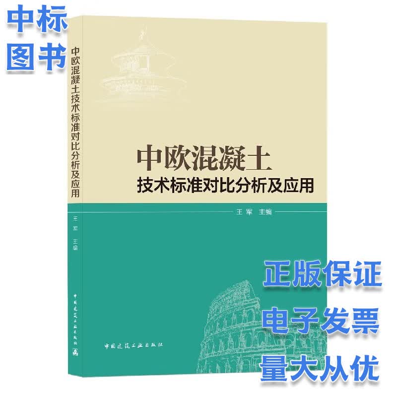 中欧混凝土技术标准对比分析及应用
