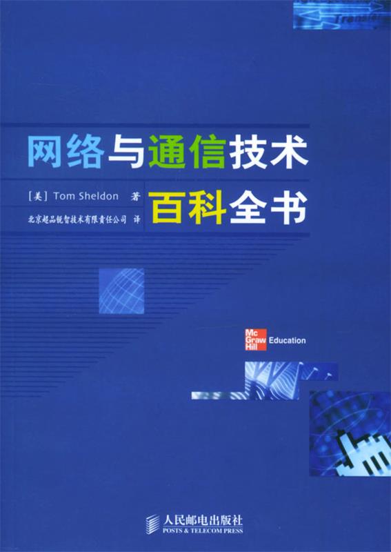 网络与通信技术百科全书 [美]Tom Sheldon【书】