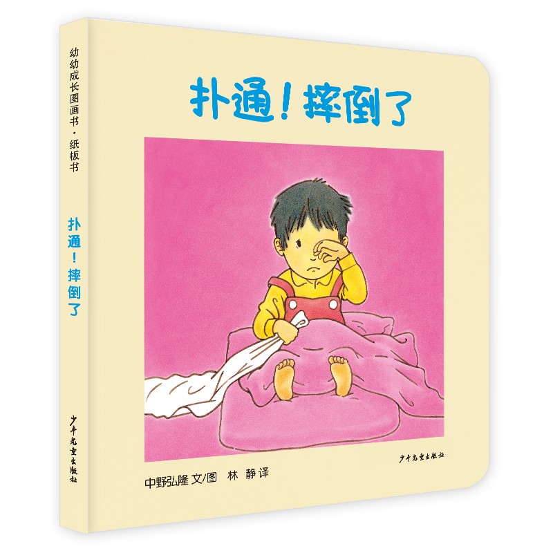 幼幼成长图画书 纸板书 扑通！摔倒了