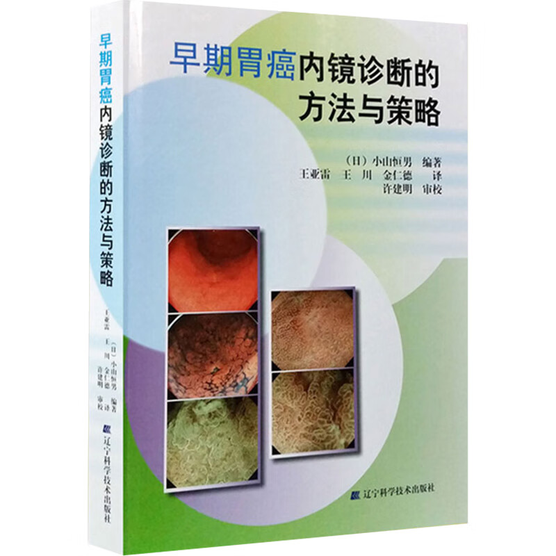早期胃癌内镜诊断的方法与策略 主编日小山恒男 消化疾病临床案例诊治教程 肿瘤医学参考书 辽宁科学技