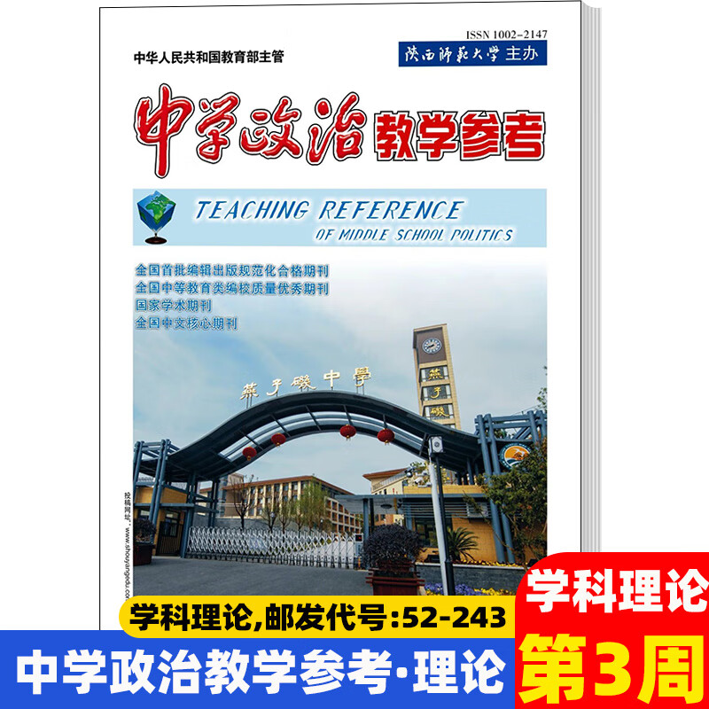 中学政治教学参考学科理论杂志2023年1-6期思想政治理论研究期刊 2023年6月共1本