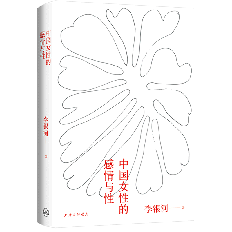 中国女性的感情与性