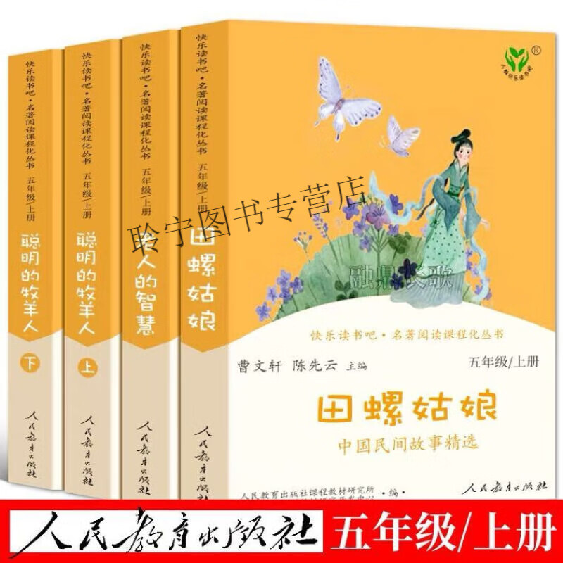 人教版 中国欧洲非洲民间故事 田螺姑娘 聪明的牧羊人 老人的智慧 五年级上册必读的课外书快乐读书吧课外阅 【人教版】快乐读书吧*五年级上册（全4册）