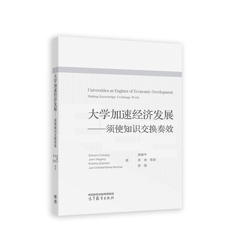 大学加速经济发展——须使知识交换奏效