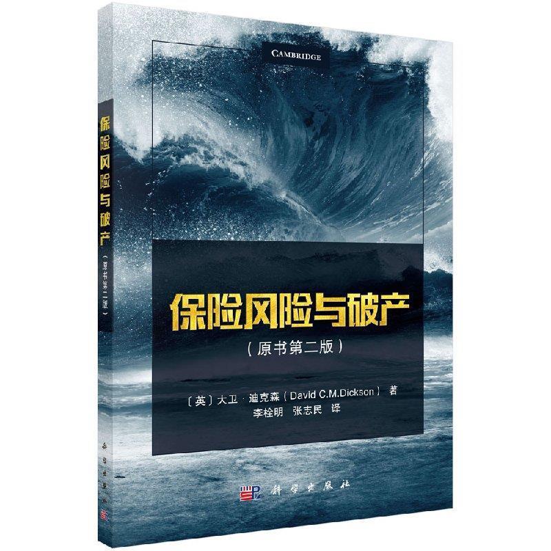保险风险与破产（原书第二版） (英)大卫·迪克森 著,李栓明,张志民 译 科学出版社