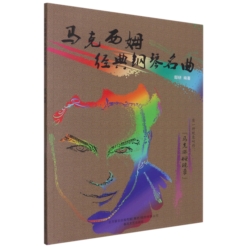 马克西姆经典钢琴名曲