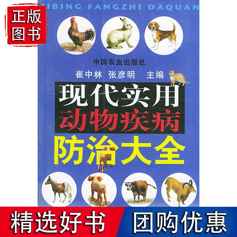 现代实用动物疾病防治大全