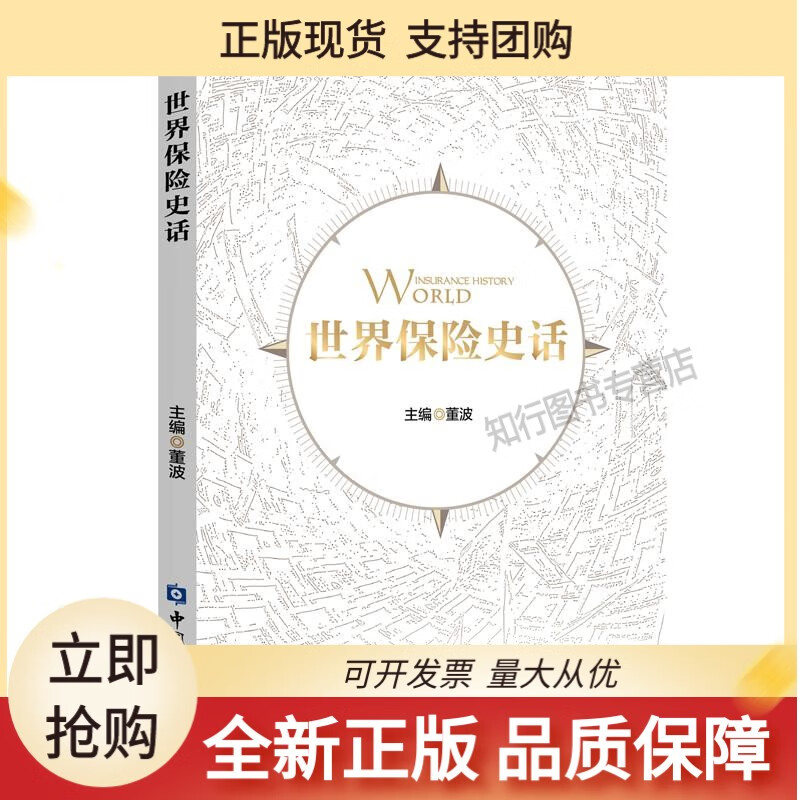 世界保险史话董波著