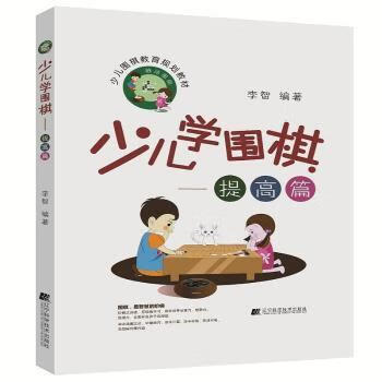少儿学围棋:提高篇