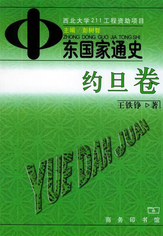 东国家通史·约旦卷