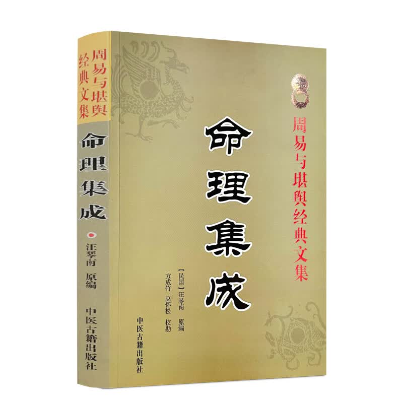 命理集成 医古籍出版社267页 汪琴南原编 方成竹 赵怀松校勘 周易